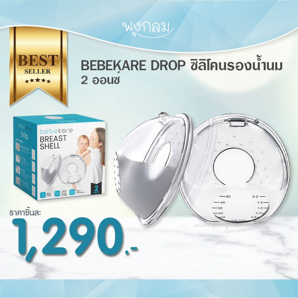 BEBEKARE DROP ซิลิโคนรองน้ำนม 2 ออนซ์ | Shopee Thailand