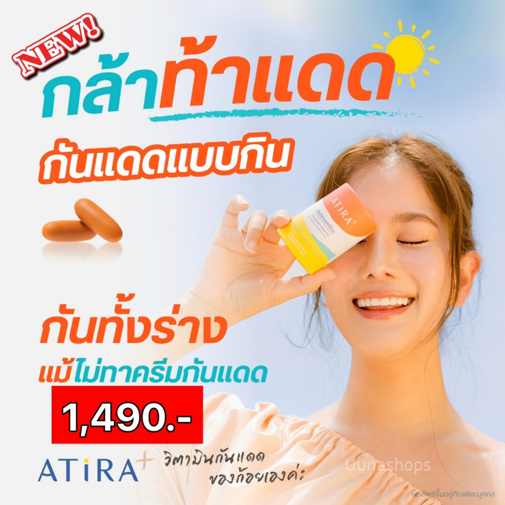 อาธีร่า พลัส ATiRA Plus วิตามินกันแดด ป้องกันแดด ฟื้นฟูและบำรุงผิวคล้ำ ...
