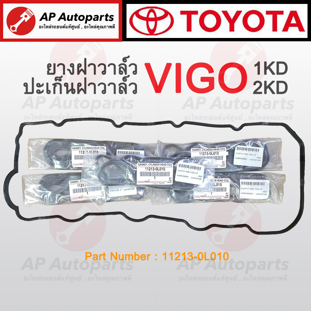 แท้เบิกศูนย์ 100% ! TOYOTA ยางฝาวาล์ว VIGO D4D เครื่อง 1KD-2KD เบอร์ ...