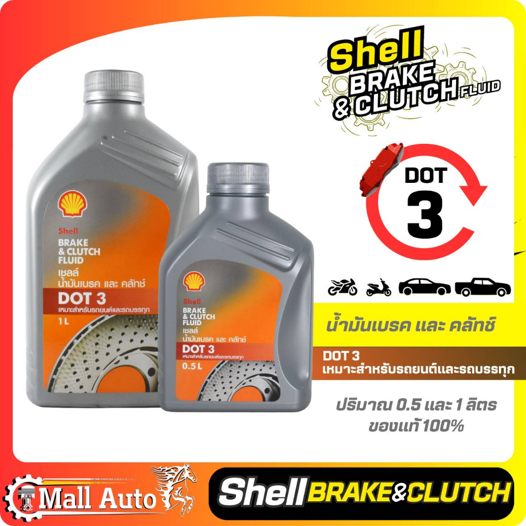 Shell เชลล์ น้ำมันเบรค DOT 3 และ DOT 4 **กดตัวเลือกสินค้า (ขนาด 0.5 ...