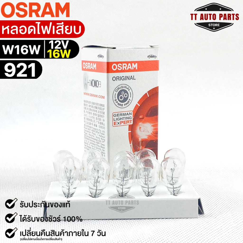 หลอดไฟเสียบ Osram W16W 12V 16W ( จำนวน 1 กล่อง 10 ดวง ) Osram 921 แท้100% | Shopee Thailand