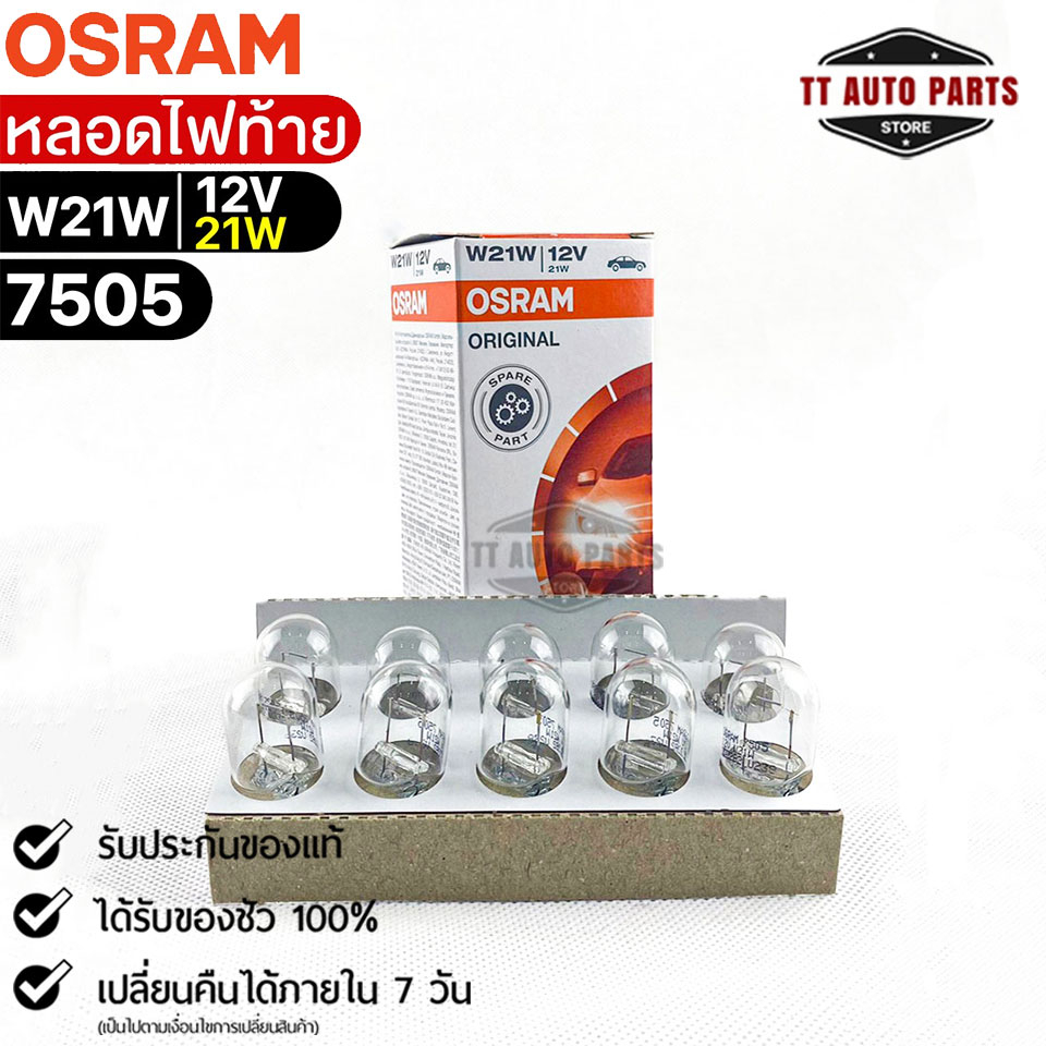 หลอดไฟท้าย Osram W21W 12V 21W( จำนวน 1 กล่อง 10 ดวง ) Osram 7505 แท้100 ...