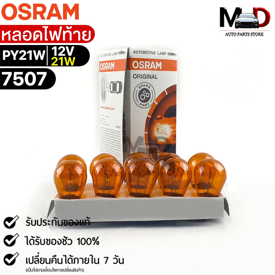หลอดไฟท้าย Osram PY21W 12V 21W ( จำนวน 1 กล่อง 10 ดวง ) Osram รหัส 7507 | Shopee Thailand