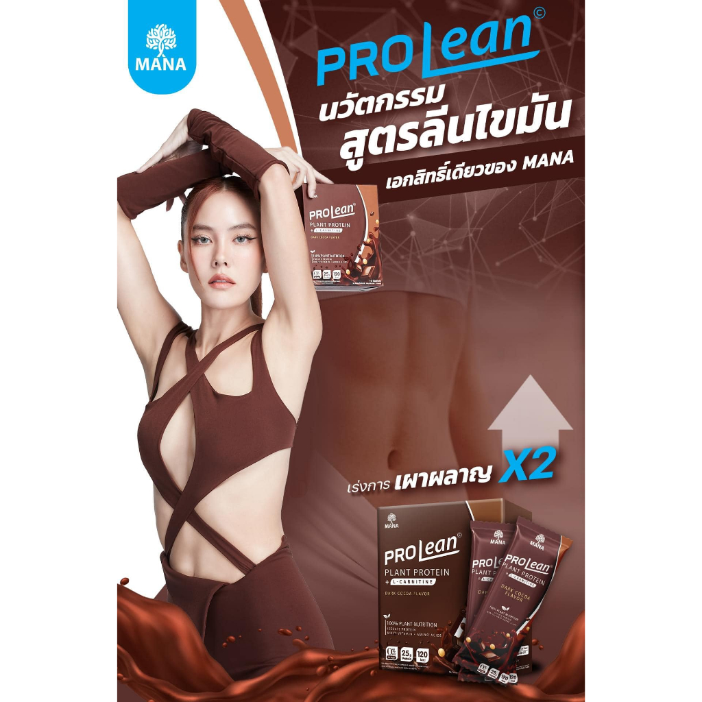 มานาโปรลีน Mana Prolean *มีบัตรตัวแทน* ของแท้ 100% ส่งตรงจากบริษัท | Shopee Thailand