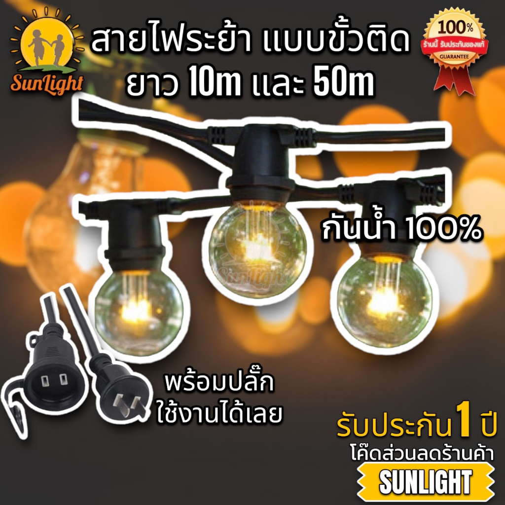 สายไฟระย้า ขั้วติด 1เมตรมี3หลอด ขั้วE27 ยาว10m 50m กันน้ำ ไฟราวสําเร็จรูป(ราคาไม่รวมหลอด ...