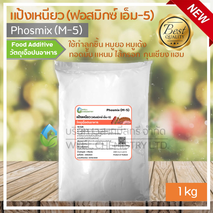 แป้งเหนียว/ฟอสมิกซ์/ผงฟอสเฟต/Phosmix (M-5)/Phosphates/ผงเด้ง/เหนียวนุ่ม ...