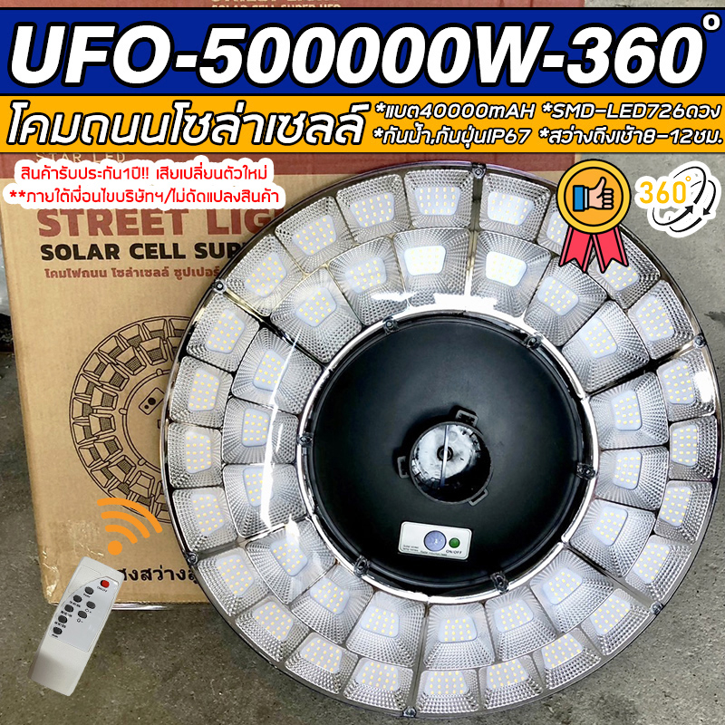 NEW‼️ โคมไฟโซล่าเซลล์ ไฟถนน ไฟถนนโซล่าเซลล์ UFO 500000W-42L 726LED ใช้พลังงานแสงอาทิตย์ 100% ...