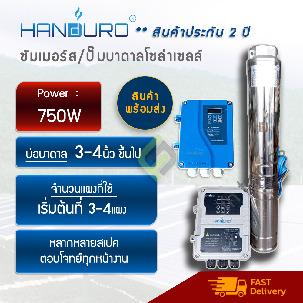 ราคาส่ง Handuro 750W แฮนดูโร่ ปั๊มบาดาลโซล่าเซลล์ ซัมเมอร์สบัลเลส รับ ...