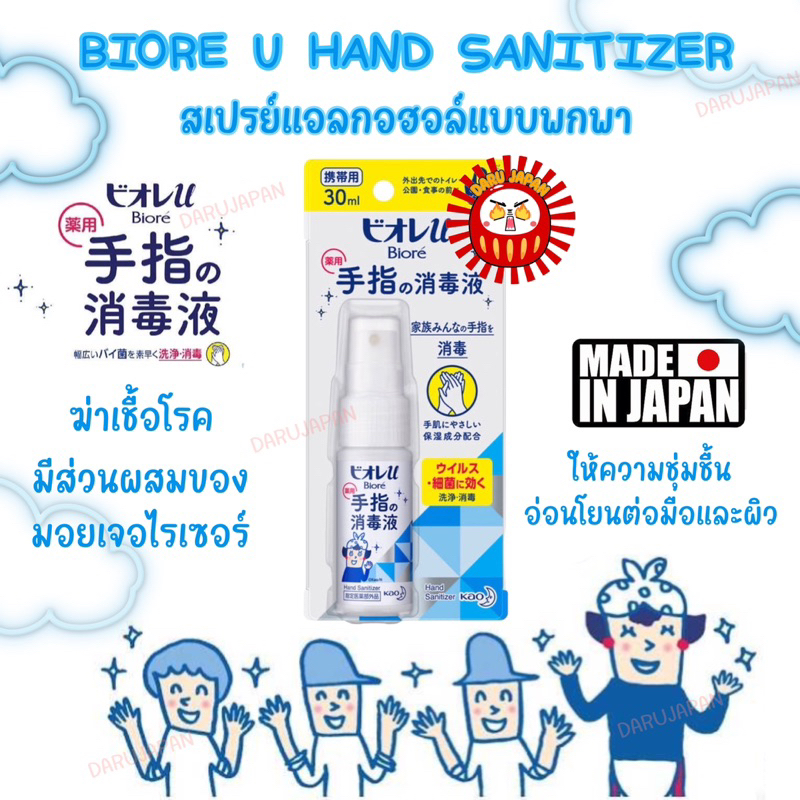 ญี่ปุ่นแท้ 100% Biore U Hand Sanitizer สเปรย์แอลกอฮอล์แบบพกพา (30ml) ชุ่มชื้น อ่อนโยนต่อผิว ...