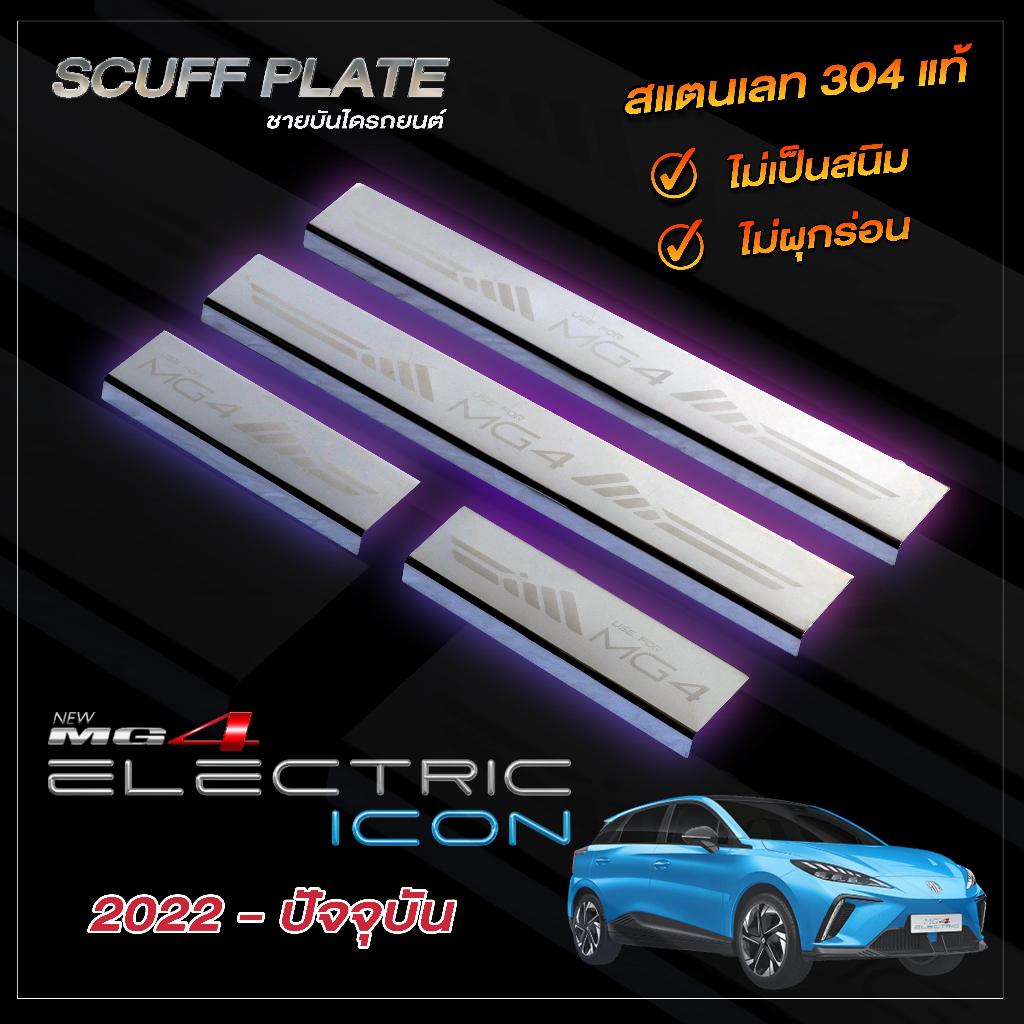 ชายบันไดผ่นทรายรถยนต์ SCUFF PLATE | ชายบันไดรถยนต์ MG4 ปี 2022 ...