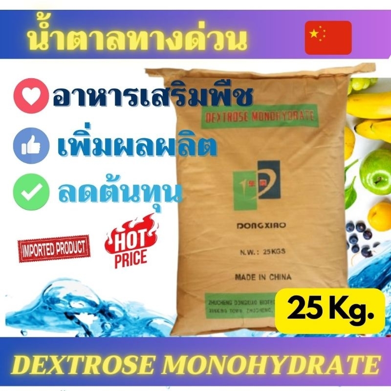 25kg น้ำตาลทางด่วน / Dextrose monohydrate บรรจุ 25 กิโลกรัม | Shopee ...