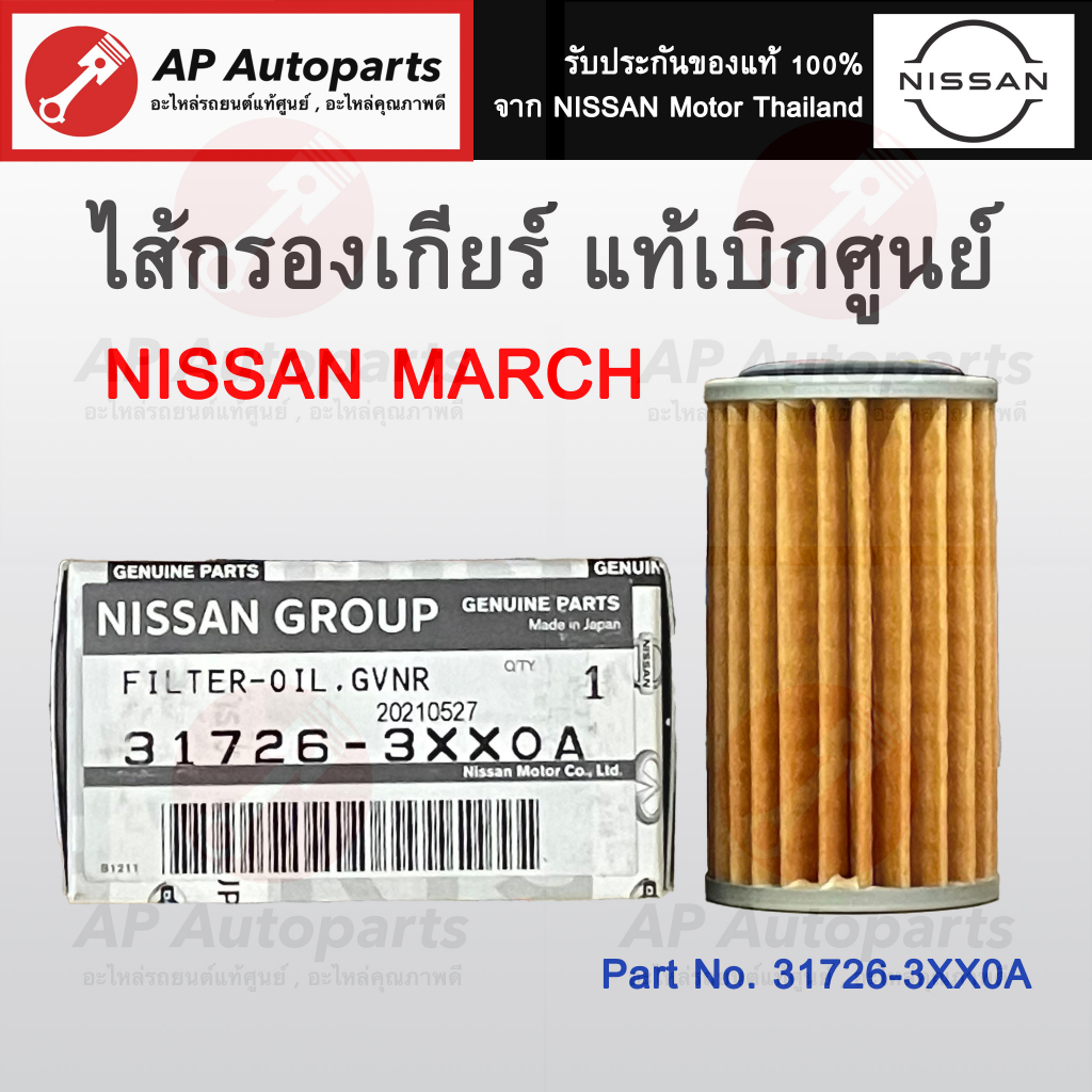 แท้เบิกศูนย์ !! NISSAN ไส้กรองเกียร์ MARCH SYLPHY ตัวนอก ขนาด 11x36x64 ...