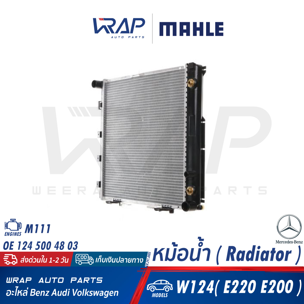 ⭐ BENZ ⭐ หม้อน้ำ MAHLE | เบนซ์ เครื่อง M111 รุ่น W124 ( E220 E200 ...