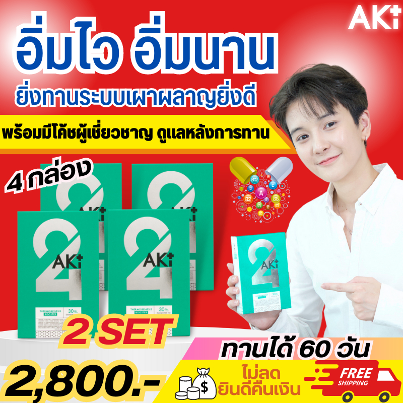 ⚡️ของแท้•ส่งด่วน•เข้ากลุ่มเทรนฟรี⚡️ Aki24 Aki plus(อะกิ24,อะกิพลัส) วิตามินลดอ้วน 2 เซ็ต ...