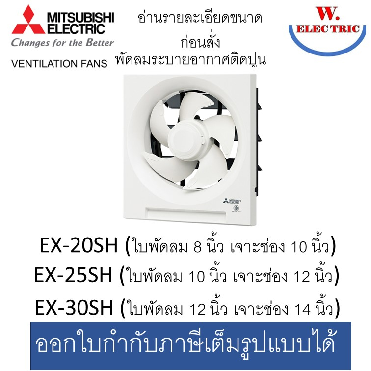 MITSUBISHI EX-20SH7T / EX-25SH7T / EX-30SH7T พัดลม ติดผนัง ดูดเข้า-ออก ...