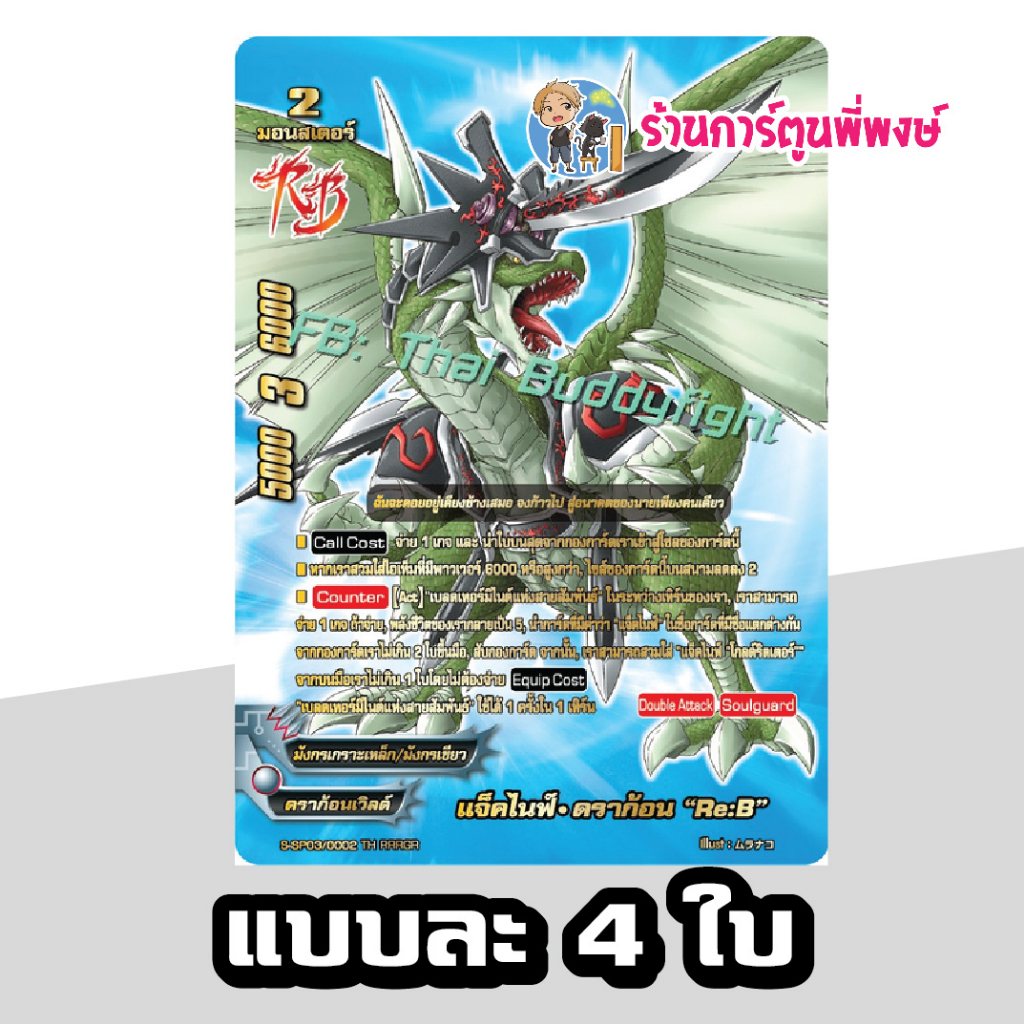 แยกเวิลด์ บัดดี้ไฟท์ S-SP03-1 แบบละ 4 ใบ รีไววัลบัดดี้ Re:B S-SP03 Buddyfight ภาค ชิน พี่พงษ์ 9 ...