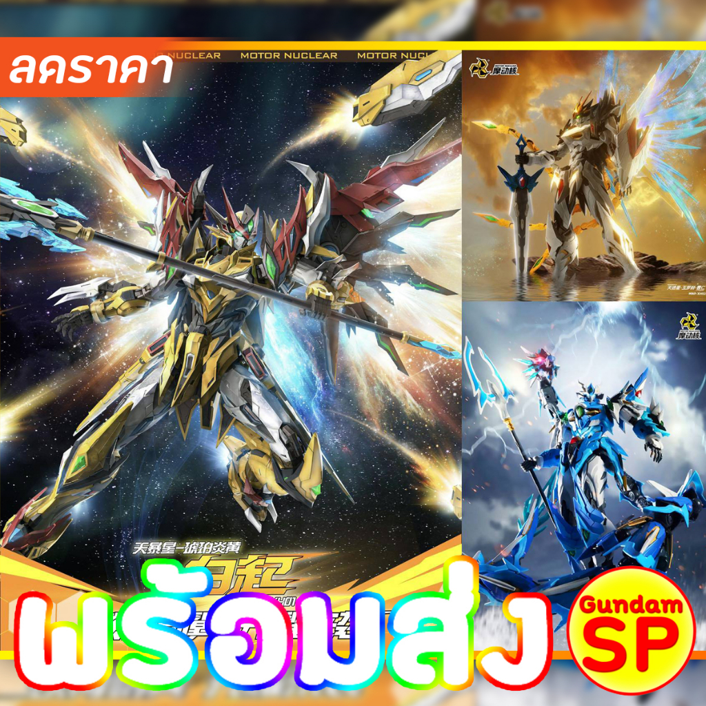 พร้อมส่งจ้า Motor Nuclear MNP-XH01 BAI QI / MNP-XH02 Caoren / MNP XH-02 ...