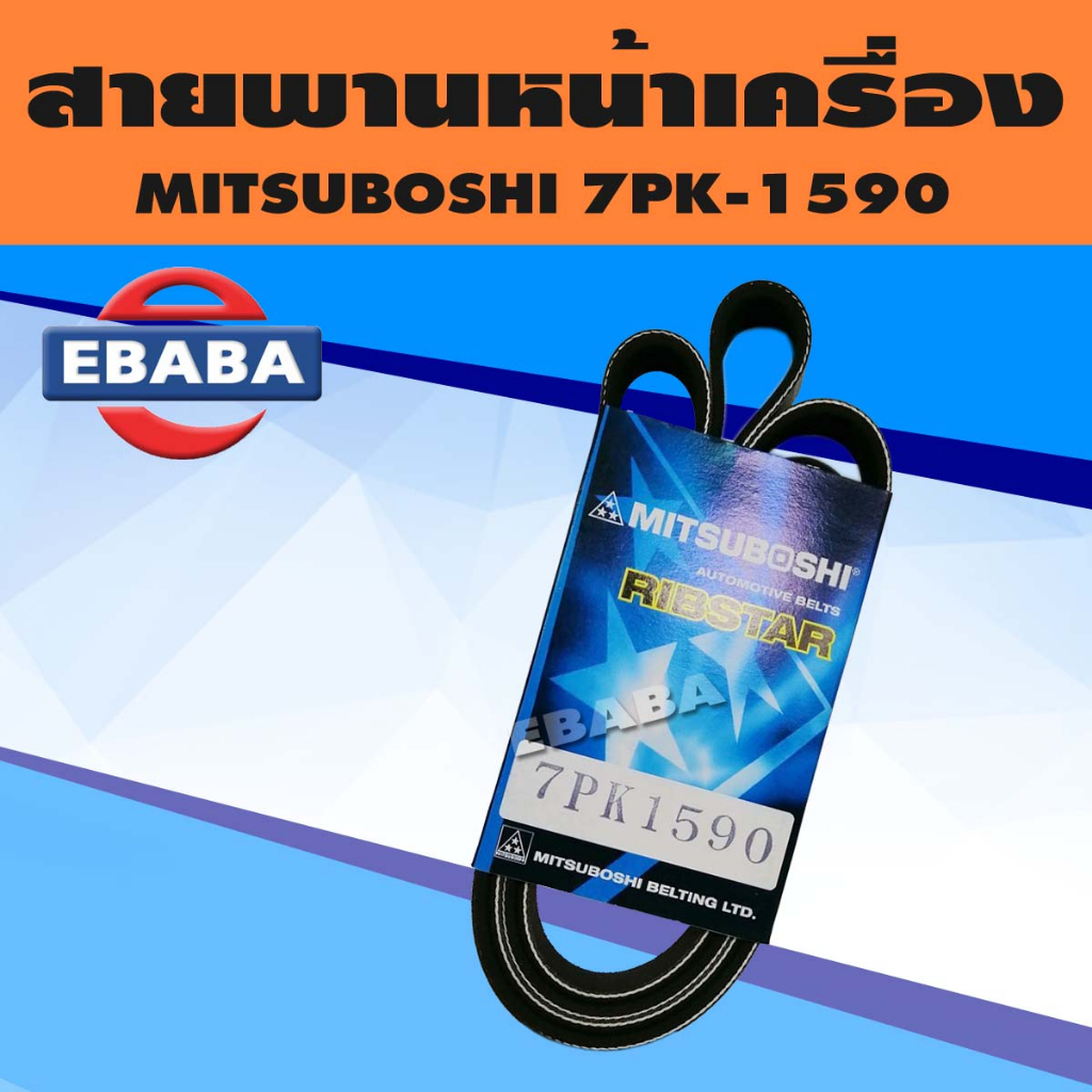 สายพาน สายพานหน้าเครื่อง MITSUBOSHI มิตซูโบชิ เบอร์ 7PK-1590 | Shopee Thailand