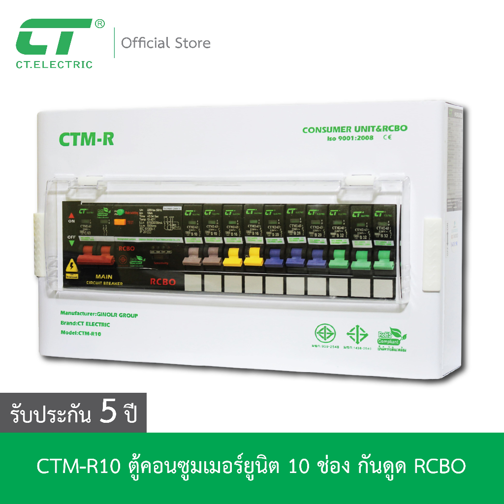 ตู้คอนซูมเมอร์ CTM-R10 กันดูด RCBO CT ELECTRIC | Shopee Thailand