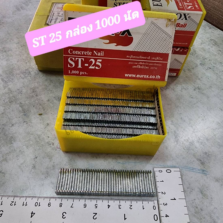 EUROX ลูกแมกซ์ ตะปูยิงคอนกรีต หัวลูกแม็ก 7 มม. รุ่น ST-25 / 32 / 38 ใช้ร่วมกับปืน ST64 (ราคา/1 ...
