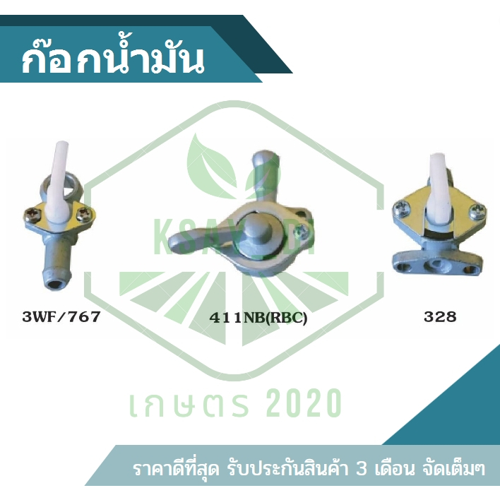 ก๊อกน้ำมัน 411 T200 328 767 3WF 168 160 ก๊อกน้ำมันเกรดแท้ ตรงรุ่น มาตรฐานOEM อะไหล่เครื่องตัด ...