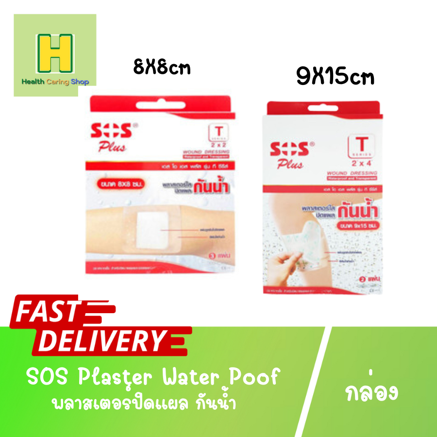 SOS Plaster Water Poof พลาสเตอร์ปิดแผล พลาสเตอร์กันน้ำ พลาสเตอร์ใส ...