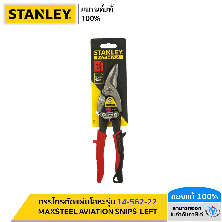 STANLEY รุ่น 14-562-22 กรรไกรตัดแผ่นโลหะ MAXSTEEL AVIATION SNIPS-LEFT ...