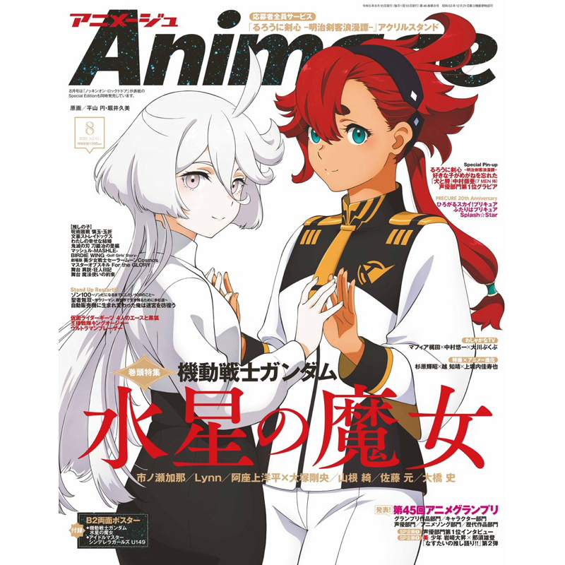 นิตยสาร Animage / Newtype ฉบับ 8/2023 ปก Gandum Witch from Mercury ซูเลตต้า มิโอริเน่ ซูเลมิโอะ ...