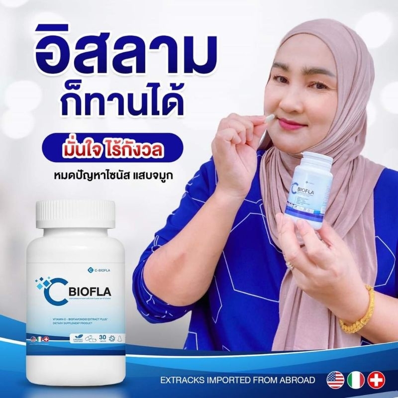 C Biofla วิตามิน สร้างภูมิแพ้ อิสลามทานได้ [30เม็ด] | Shopee Thailand