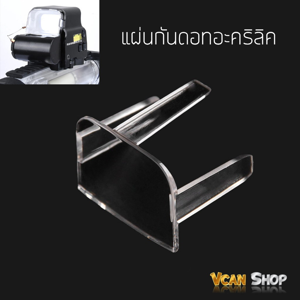 แผ่นกันดอท แผ่นอะคริลิคกันดอท 551/552/558 Holo Sight Cover จัดส่งจากไทย ...