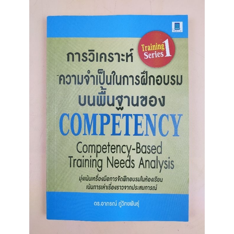 (028)การวิเคราะห์ความจำเป็นในการฝึกอบรมบนพื้นฐานของ COMPETENCY (048-22 ...