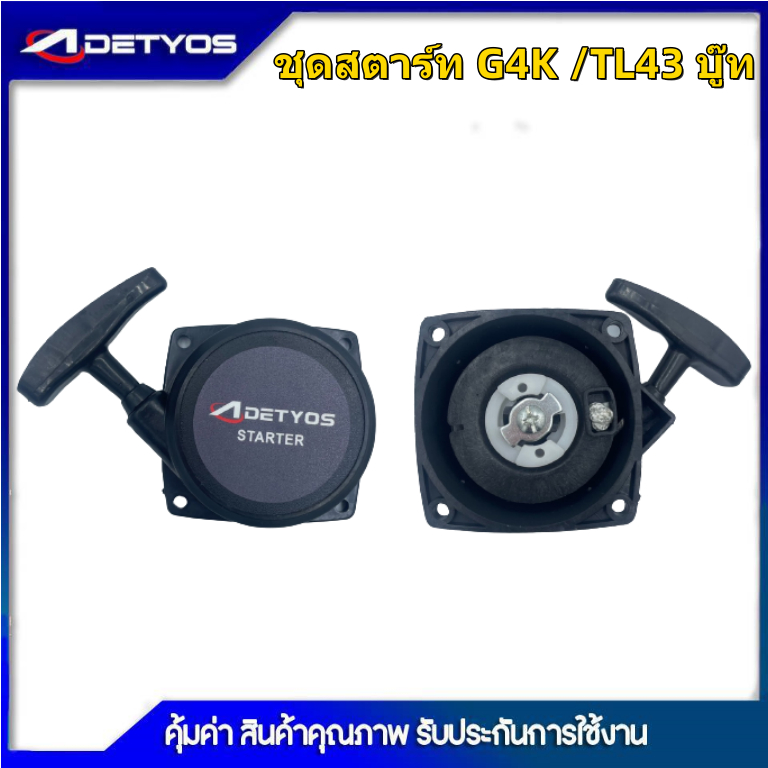 ADETYOS ชุดสตาร์ท เครื่องพ่นลม พ่นปุ๋ย เจาะดิน ตัดหญ้ารถเข็น F30 3WF TL43 G4K หรือรุ่นเทียบเท่า ...