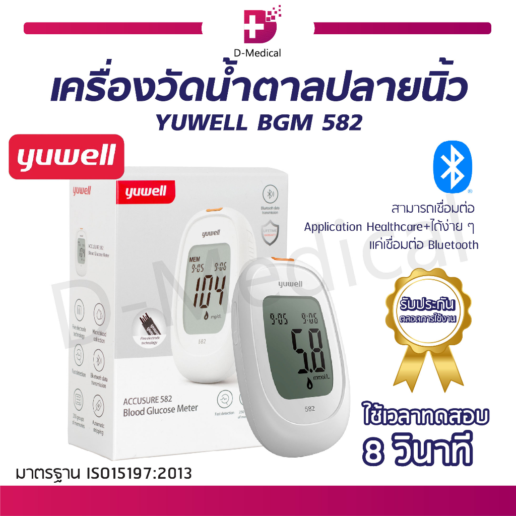 เครื่องตรวจวัดระดับน้ำตาล YUWELL รุ่น BGM 582 สำหรับผู้ที่มีภาวะเบาหวาน / ควบคุมระดับน้ำตาล ...
