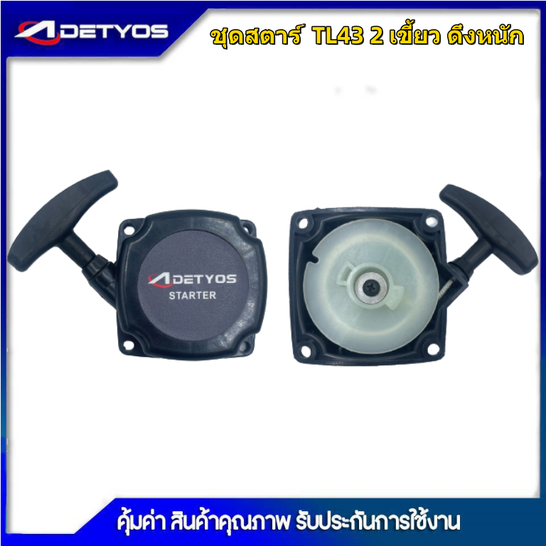 DETYOS ชุดสตาร์ท เครื่องพ่นลม พ่นปุ๋ย เจาะดิน ตัดหญ้ารถเข็น F30 3WF TL43 G4K หรือรุ่นเทียบเท่า ...