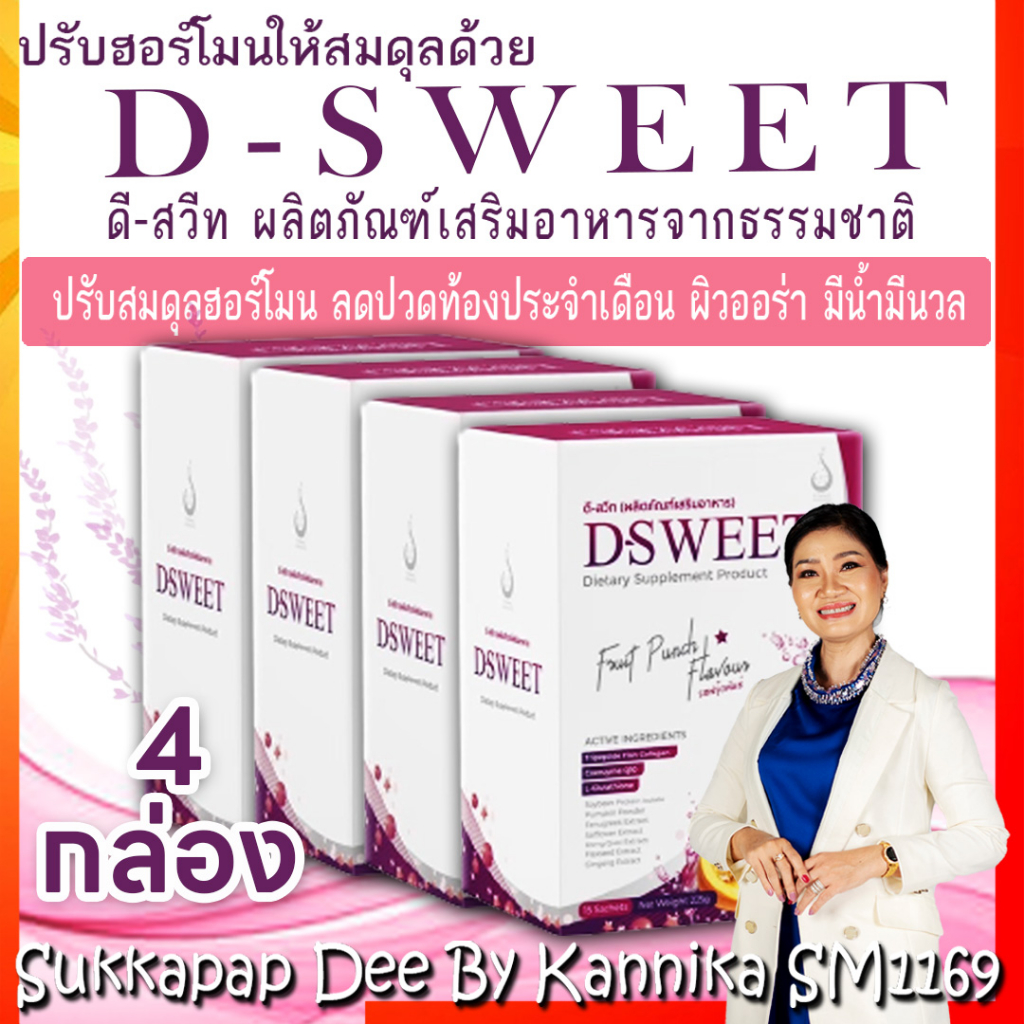 สวีท พาวเดอร์ ชุด 4 กล่อง (Sweet Powder) อาหารเสริมสำหรับผู้หญิง ...