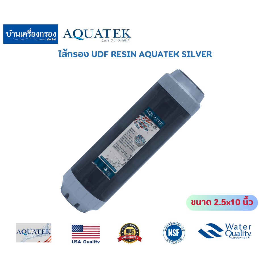 [บ้านเครื่องกรองเชียงใหม่] ไส้กรอง UDF RESIN AQUATEK SILVER ขนาด2.5x10 ...