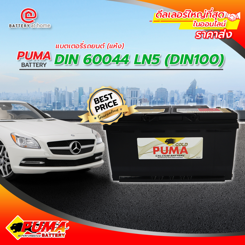 PUMA DIN 60044 LN5 DIN100 (แบตเตอรี่แห้งไม่ต้องเติมน้ำ) | Shopee Thailand