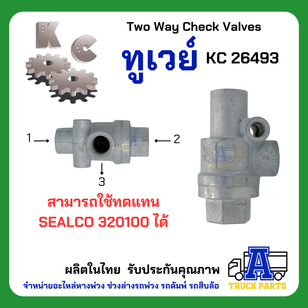 ทูเวย์ KC 26489 เกรดA (ผลิตในไทย) ไม่ใช้จีน DOUBLE CHECK VALVE, แทนทู ...