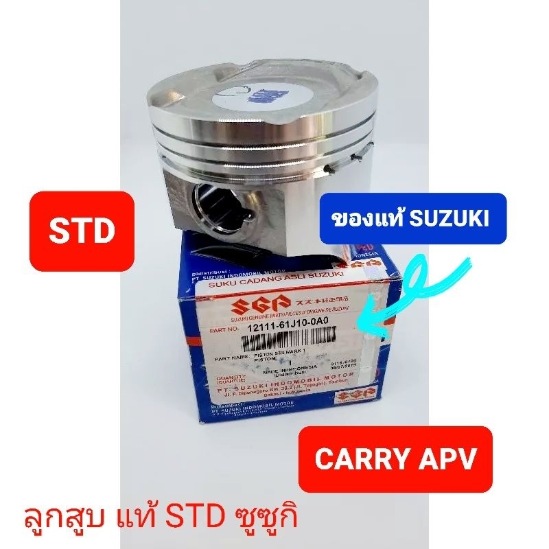 ลูกสูบซูซูกิ แครี่ เอพีวี suzuki carry apv ของแท้เบิกห้าง | Shopee Thailand