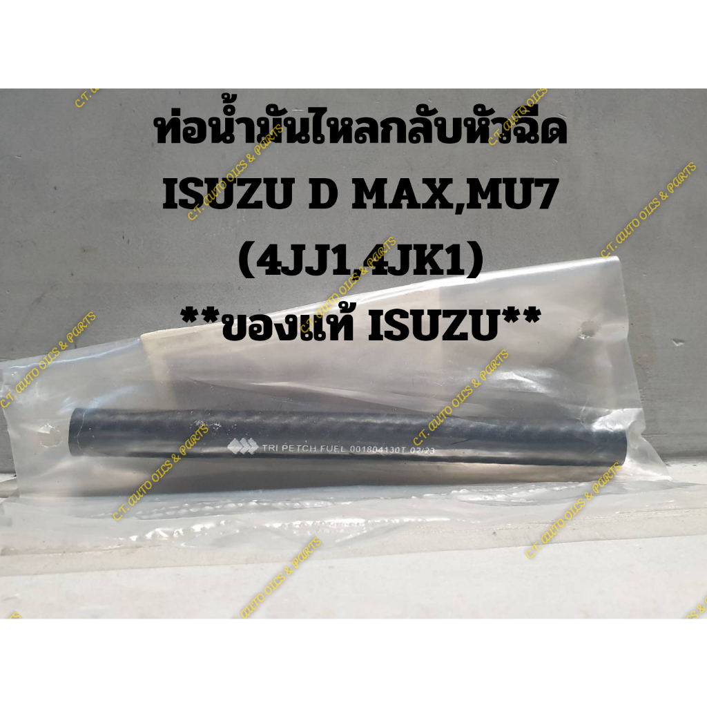 ท่อน้ำมันไหลกลับหัวฉีด ISUZU D MAX,MU7 (4JJ1,4JK1) **ของแท้ ISUZU** | Shopee Thailand