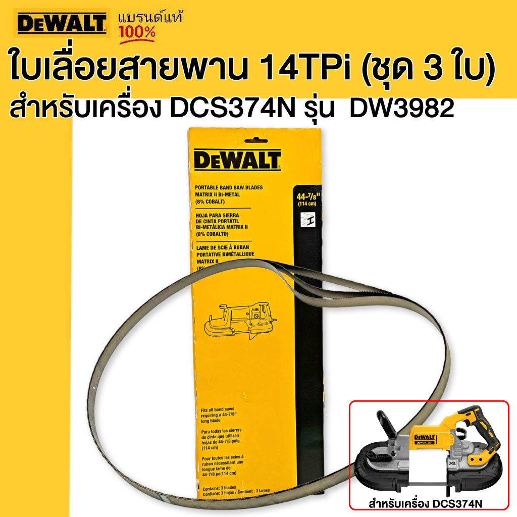 DEWALT รุ่น DW3982 ใบเลื่อยสายพาน 14TPi (ชุด 3 ใบ) สำหรับเครื่อง ...