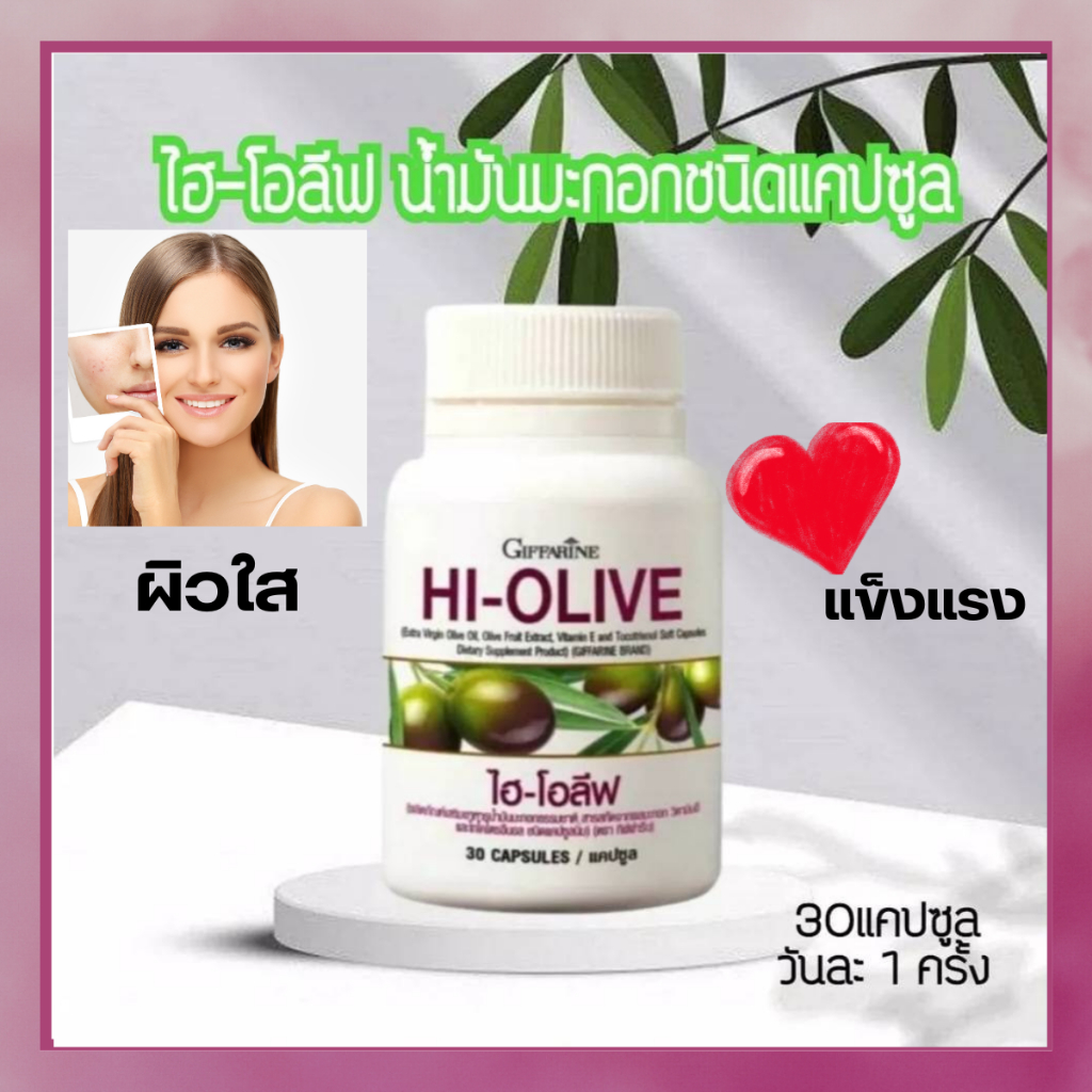 น้ำมันมะกอก แบบเม็ด สกัดเย็น กิฟฟารีน GIFFARINE HI-OLIVE กลูต้า ไธโอน ...