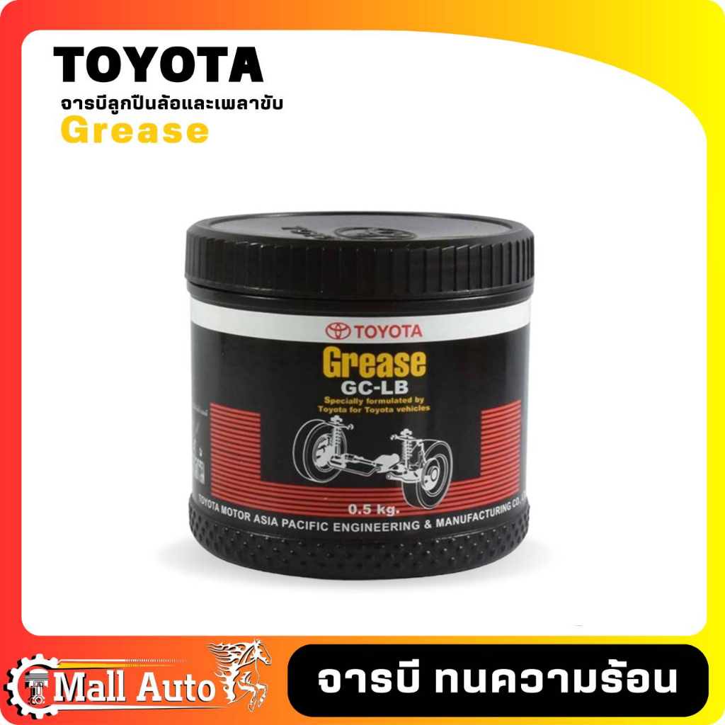 จาระบี จารบี ลูกปืนล้อและเพลาขับ GC-LB GREASE TOYOTA แท้ห้าง 08887 ...
