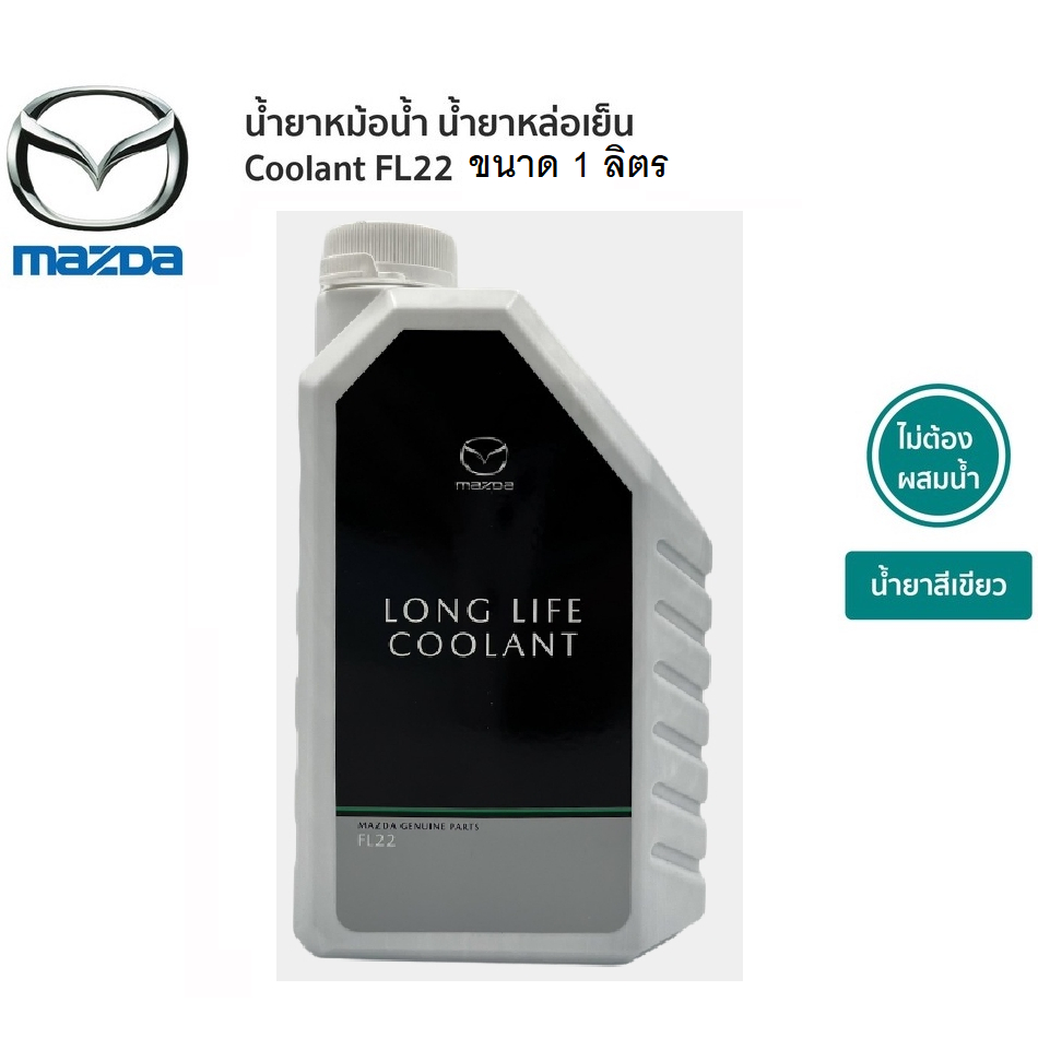 น้ำยาหล่อเย็น น้ำยาหม้อน้ำ Mazda FL-22 Long life Coolant แท้เบิกศูนย์ ...