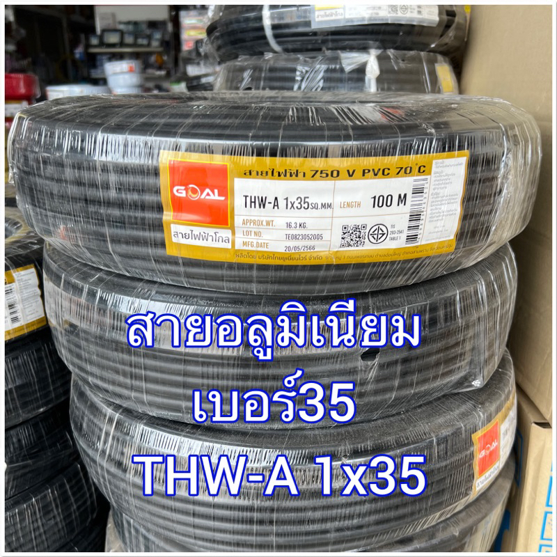GOAL สายไฟ THW-A 1*35 สายอลูมิเนียมเบอร์35 (ออเดอละ1 ม้วนนะคะ) | Shopee Thailand