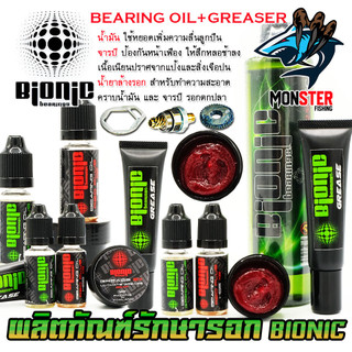 น้ำมัน จารบี น้ำยาล้างรอก ไบโอนิก BIONIC BEARING OIL/GREASE/CLEANER | Shopee Thailand