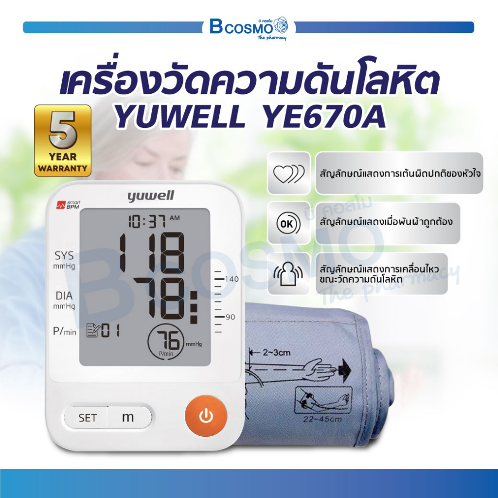 เครื่องวัดความดัน ดิจิตอล Yuwell หน้าจอ LCD รุ่น YE670A แม่นยำสูง ใช้ ...