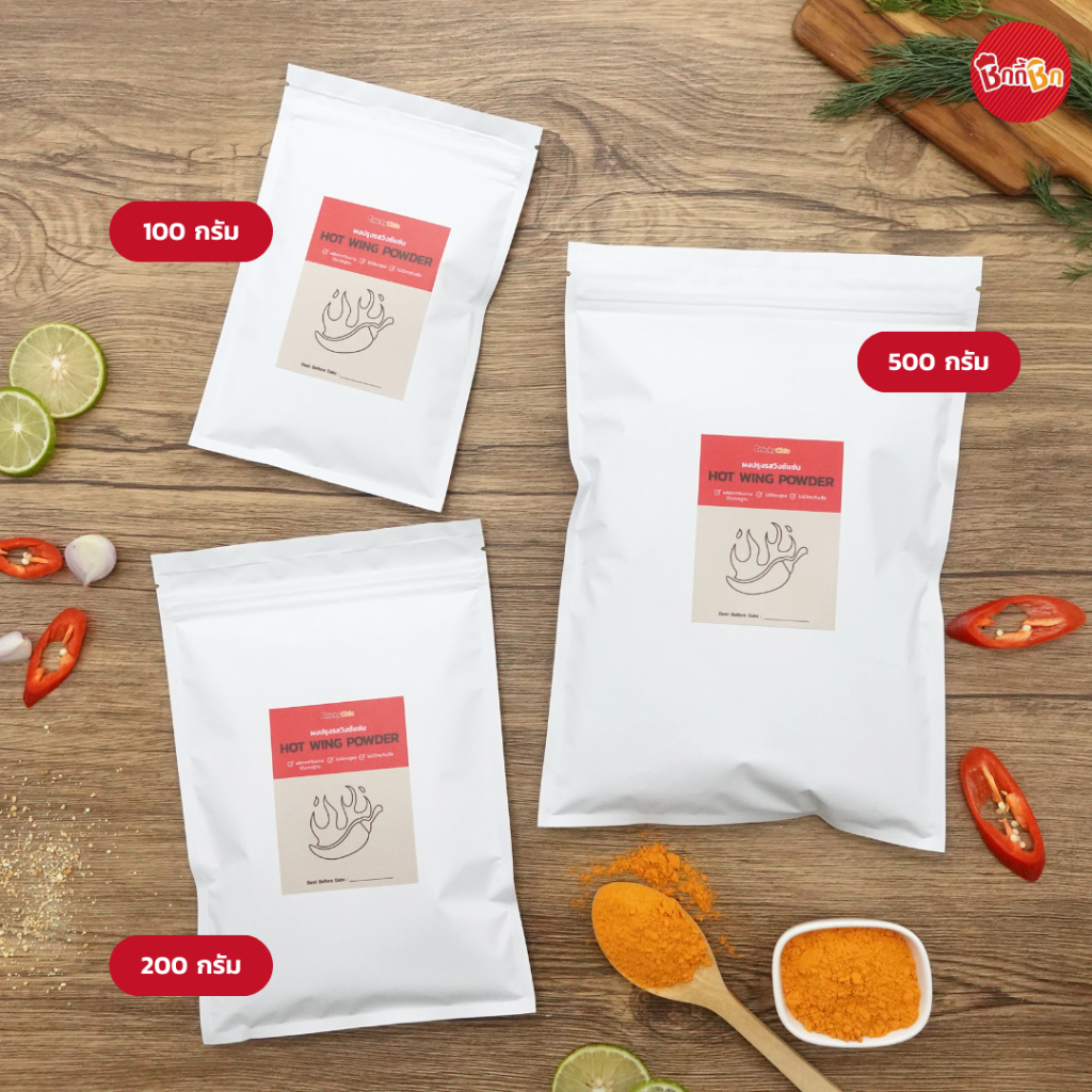 ผงปรุงรสวิงซ์แซ่บ - Hot Wing Powder (ผงคลุก ผงเขย่า) | Shopee Thailand