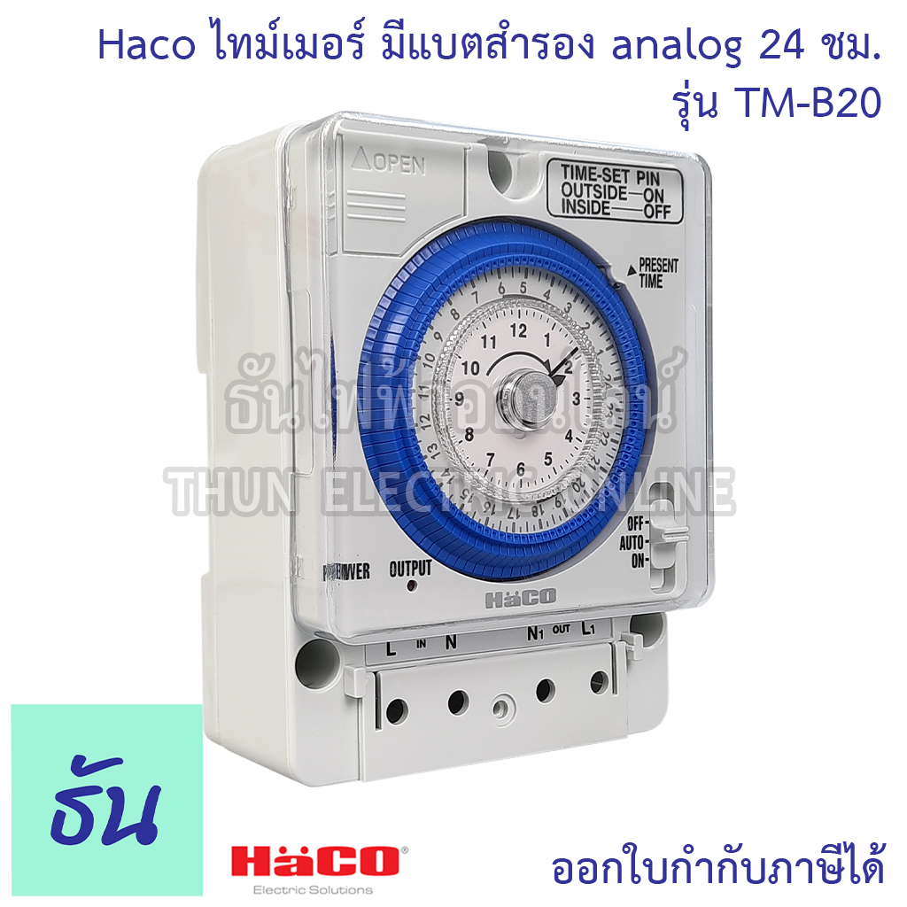 Haco ไทม์เมอร์ มีแบตสำรอง analog 24 ชั่วโมง รุ่น TM-B20 แบบลาน timer Switch นาฬิกาตั้งเวลา ชนิด ...