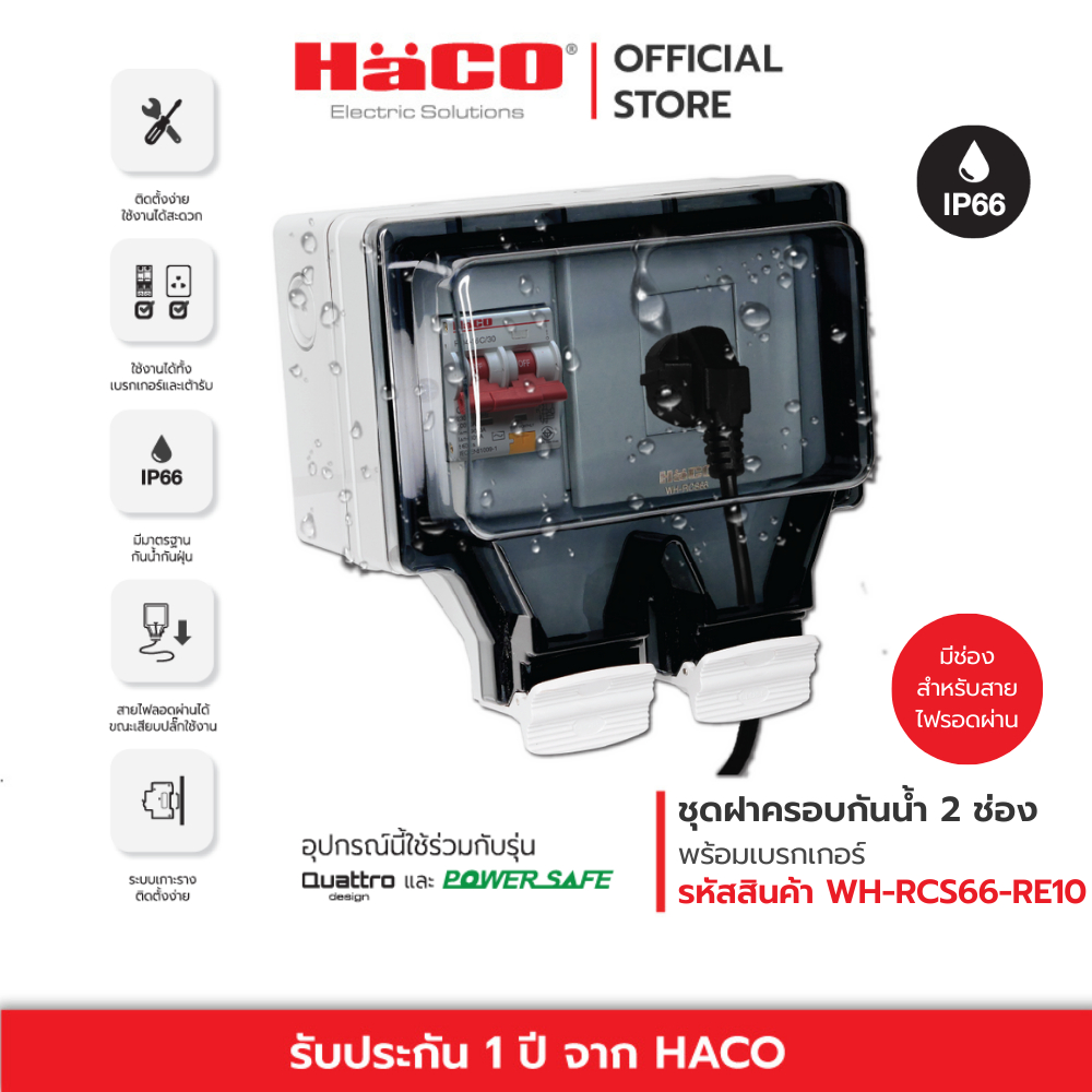 HACO ชุดฝาครอบกันน้ำ สำหรับ 1 เต้ารับ และ ช่องใส่เบรคเกอร์ รุ่น WH ...